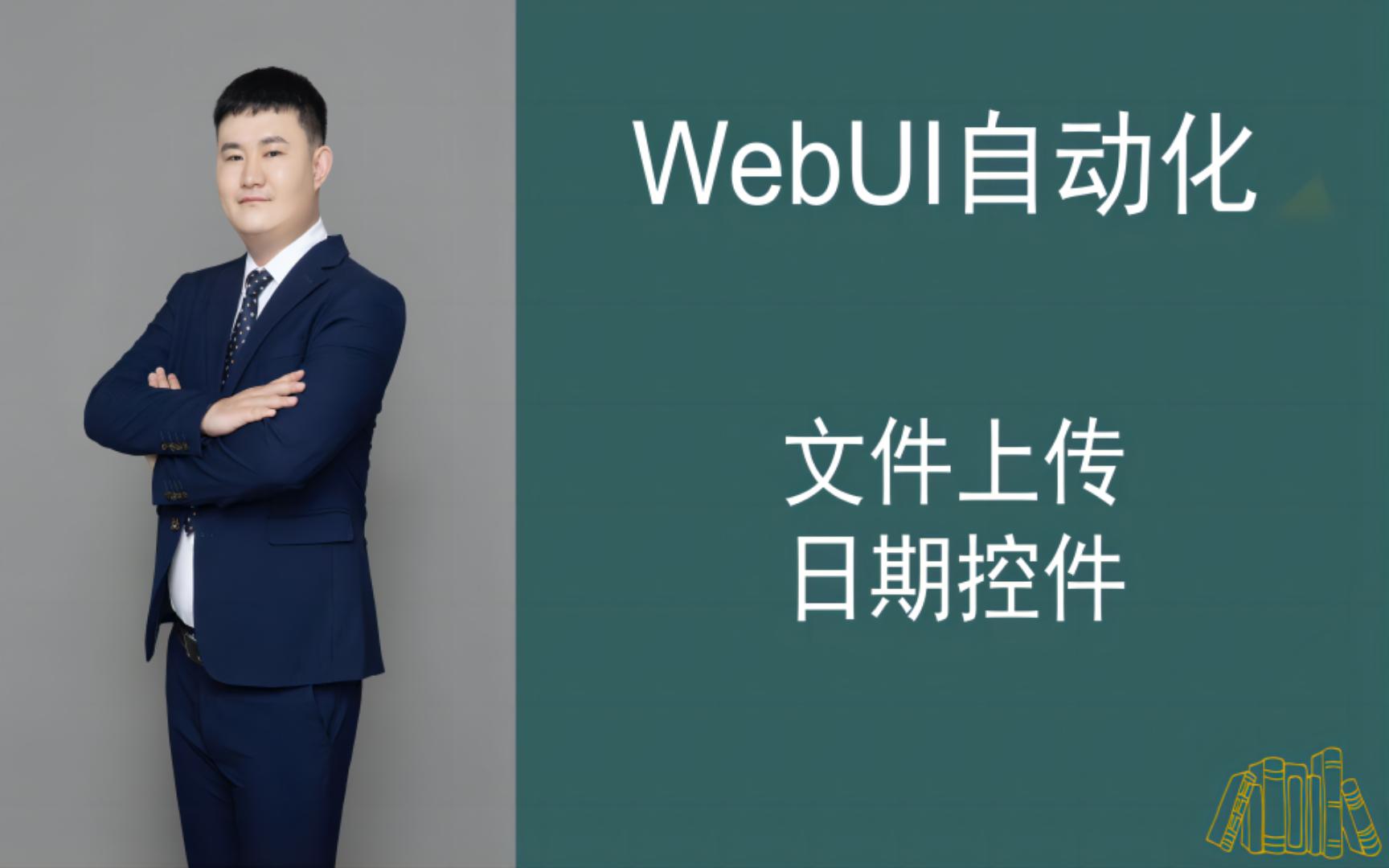 【WebUI自动化】文件上传和日期控件