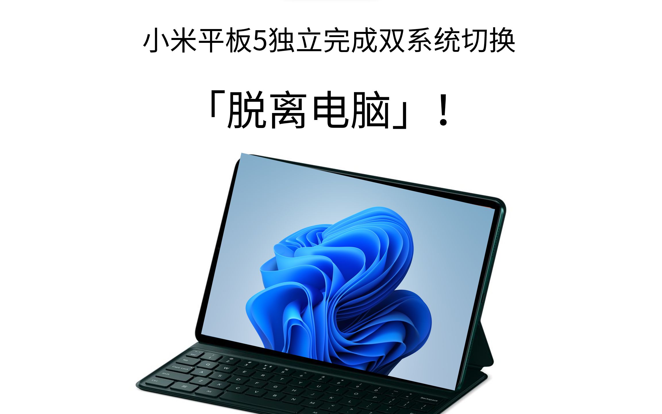 【小米平板5/woa】独立切换安卓/Windows双系统!