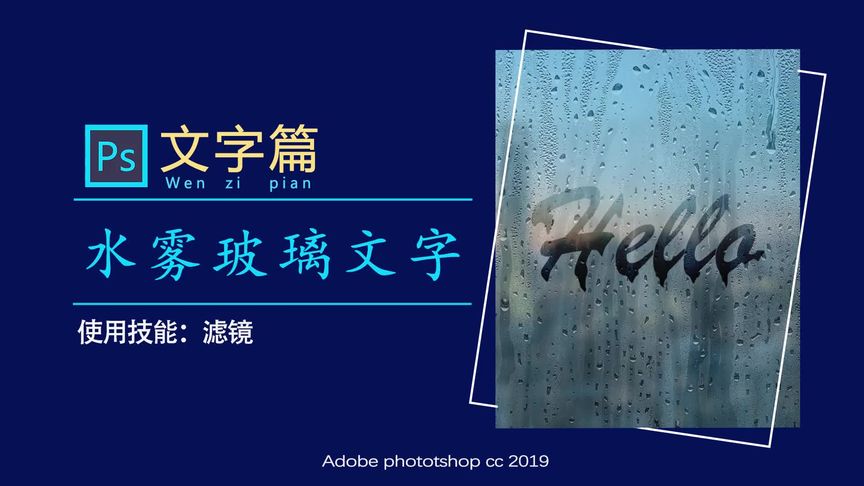 PS教程:制作雨雾玻璃文字,属于下雨天的小浪漫