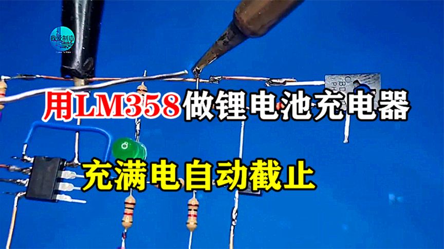 用LM358运放做个锂电池充电器,充满电自动截止,效果比模块还好
