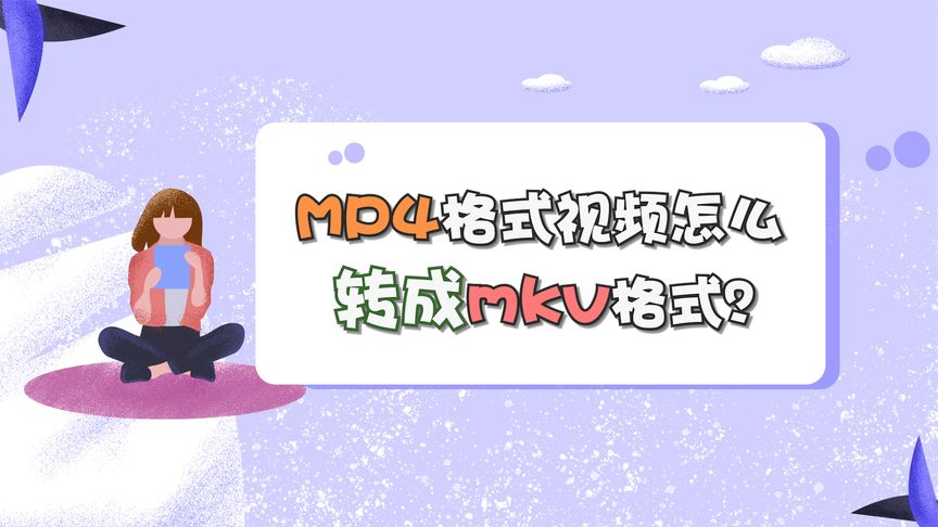 MP4格式视频怎么转成mkv格式?—江下办公