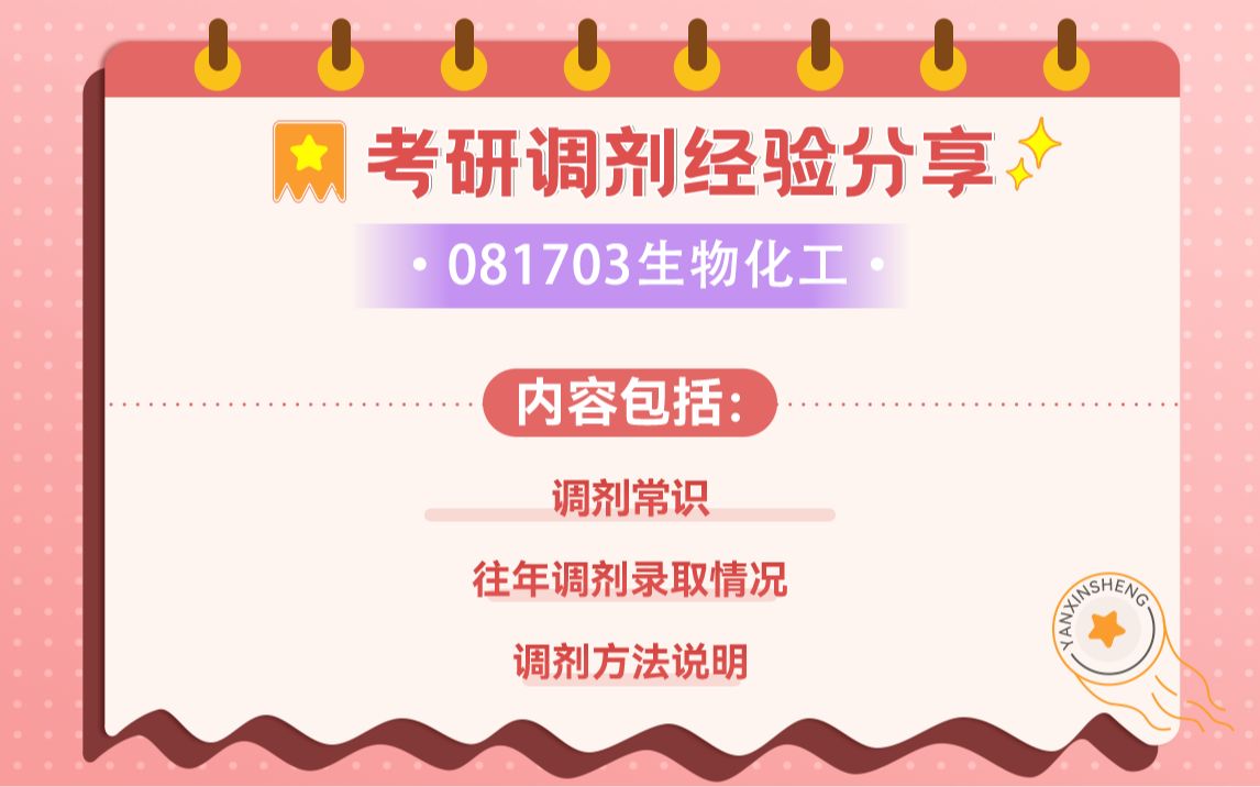 超详细,往年081703生物化工专业调剂信息汇总,含调剂人数、调剂来源
