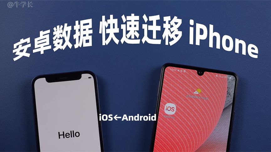 「官方工具教程」如何将安卓手机数据快速迁移到iPhone?