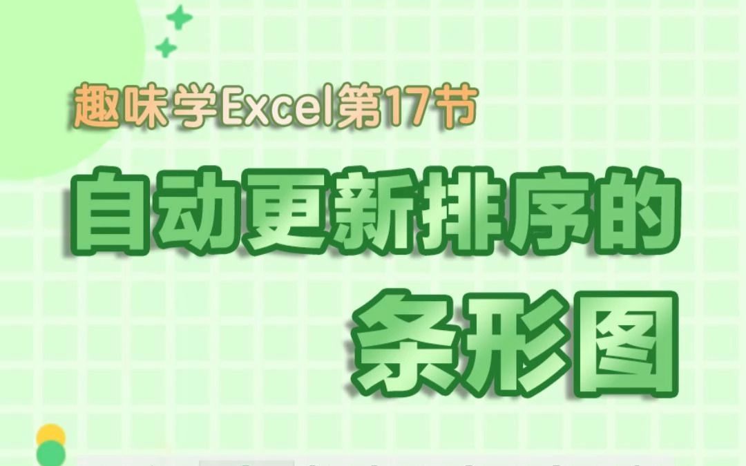 趣味学Excel第17节:能自动更新排序的条形图