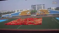 浙江工商大学第三十届运动会开幕式团体操表演