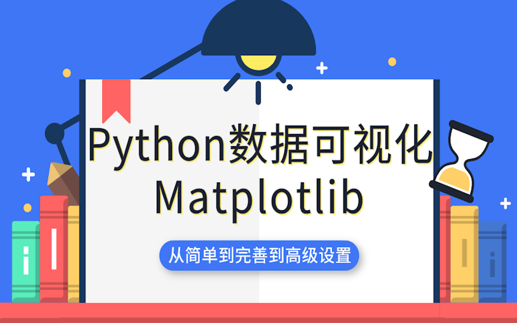 Python数据可视化详解大全-从简单到完善到高级设置——Matplotlib篇