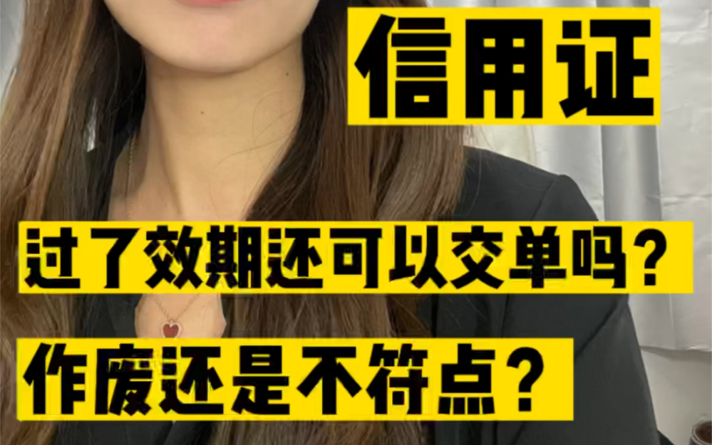 信用证过期了还可以交单吗?1分钟告诉你