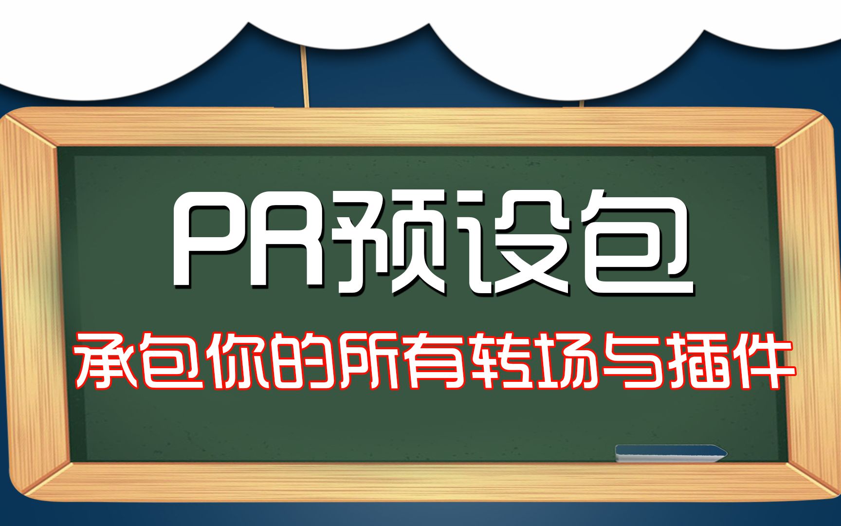 【一期一剪07期】PR预设包的使用方法