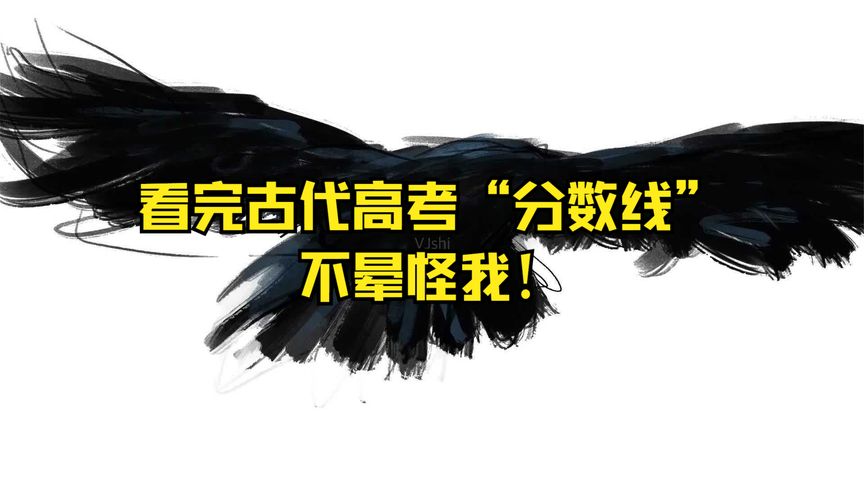 看完古代高考“分数线”,不晕怪我!