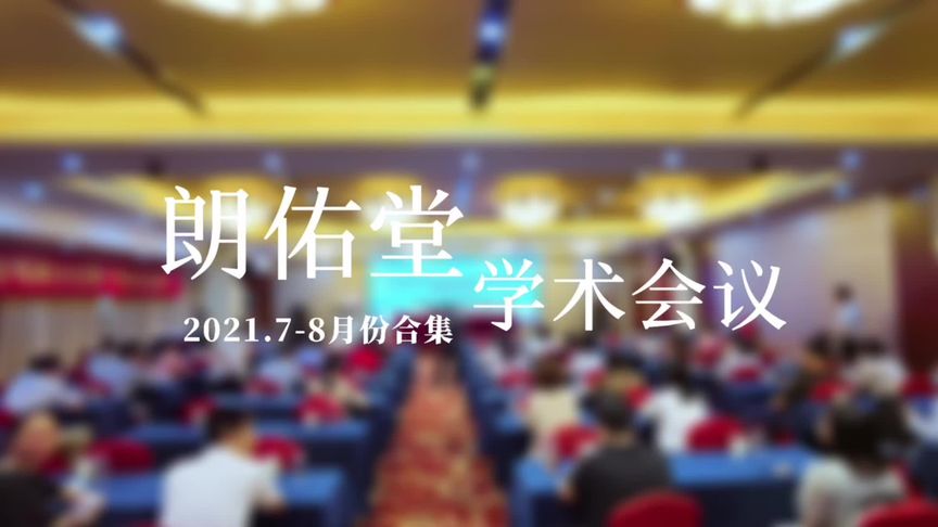 由于疫情原因,后续各会议将通过线上线下相结合形式