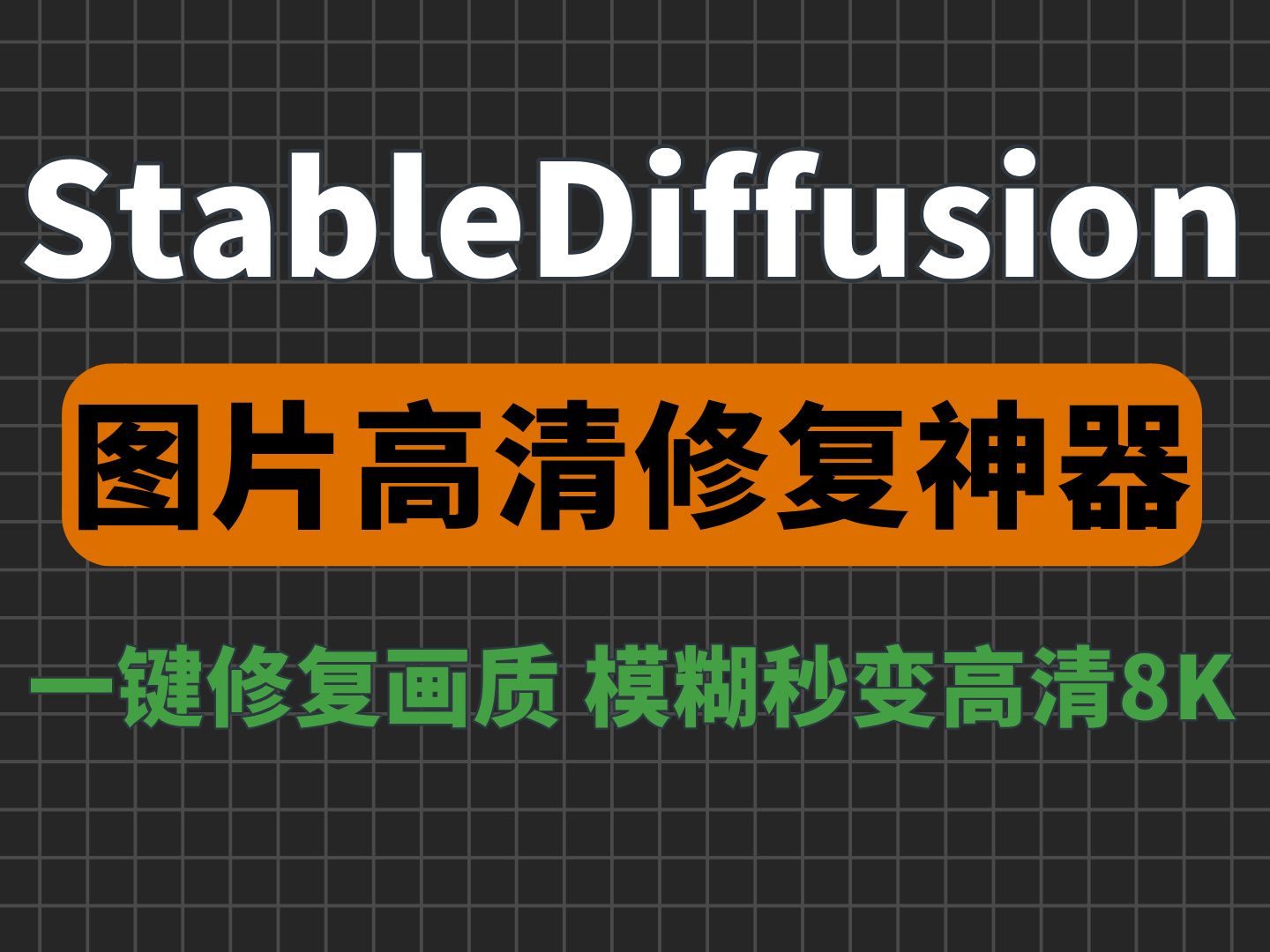 Stable Diffusion高清修复模糊图片,一键修复图片画质,从模糊到超高清...