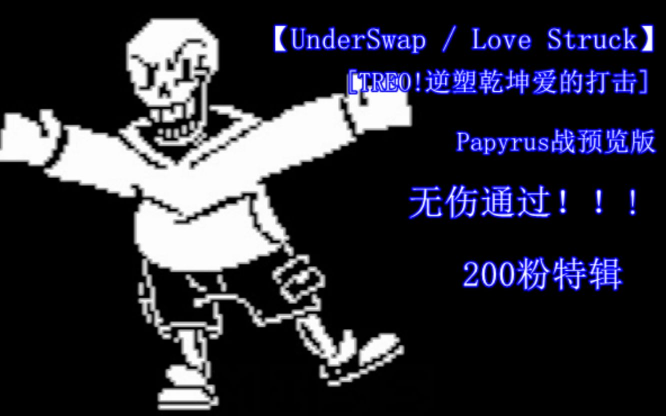 ...[TREO!逆塑乾坤爱的打击]Papyrus战预览版无伤通过!!_传说之下
