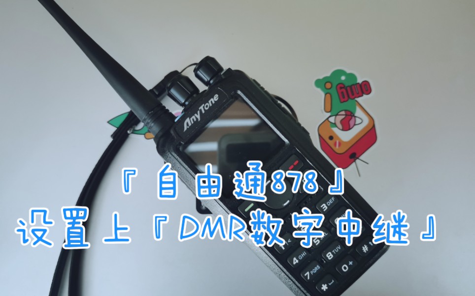 【业余无线电】简单几步给『自由通878』设置上『数字中继』,比看...