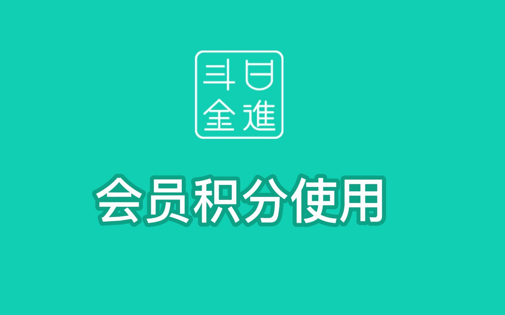 收银机-会员积分如何使用