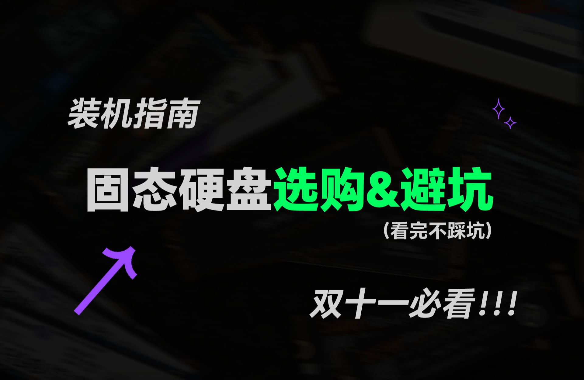 双十一固态硬盘选购与避坑指南!行情大降,建议仔细观看,避免踩雷掉坑!