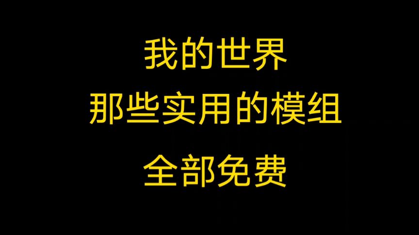 我的世界实用模组,全部免费