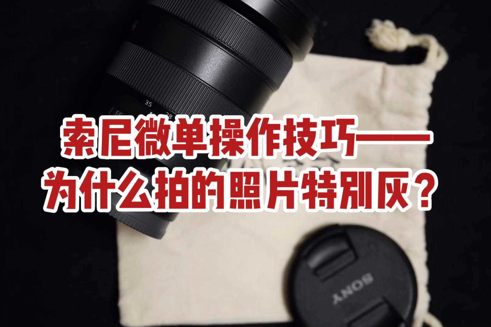 索尼微单:为什么拍的照片特别灰?#索尼