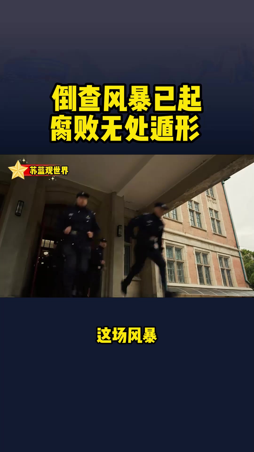 倒查风暴已起,腐败无处遁形 #财经知识 #经济 #倒查20年 #抖音精选