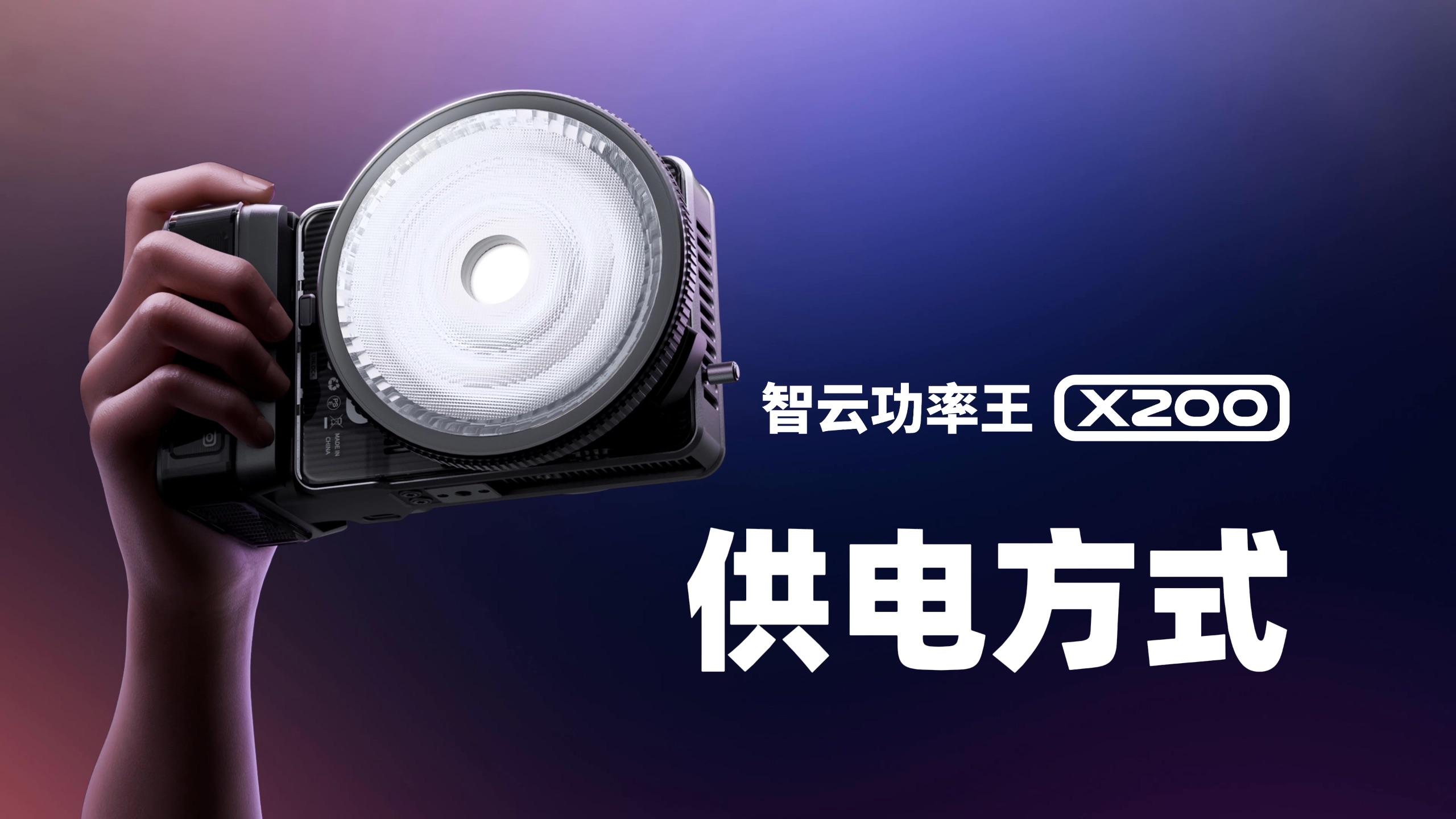 智云功率王X200系列4种供电方式讲解|使用教程