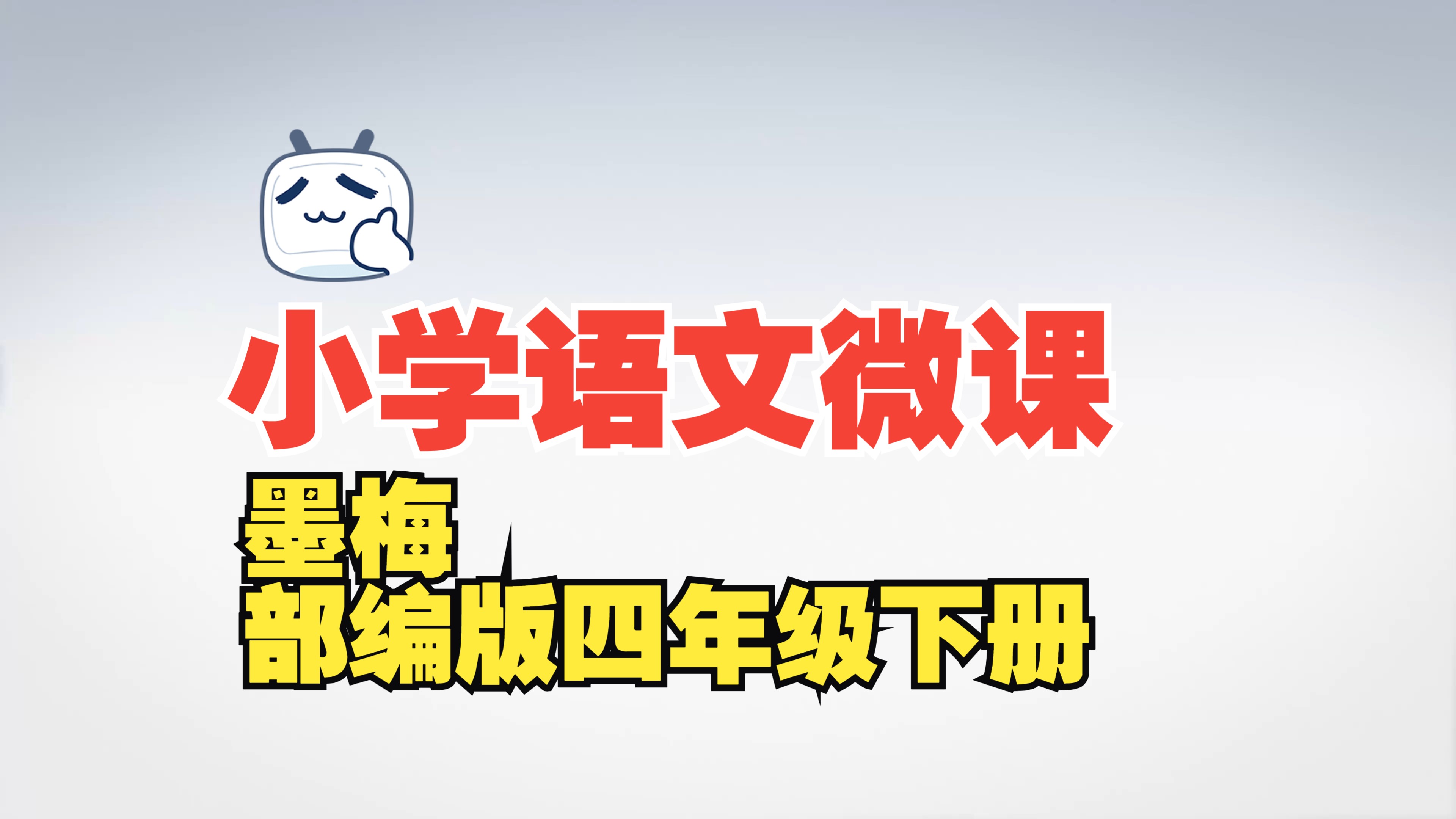小学语文微课 墨梅---部编版四年级下册