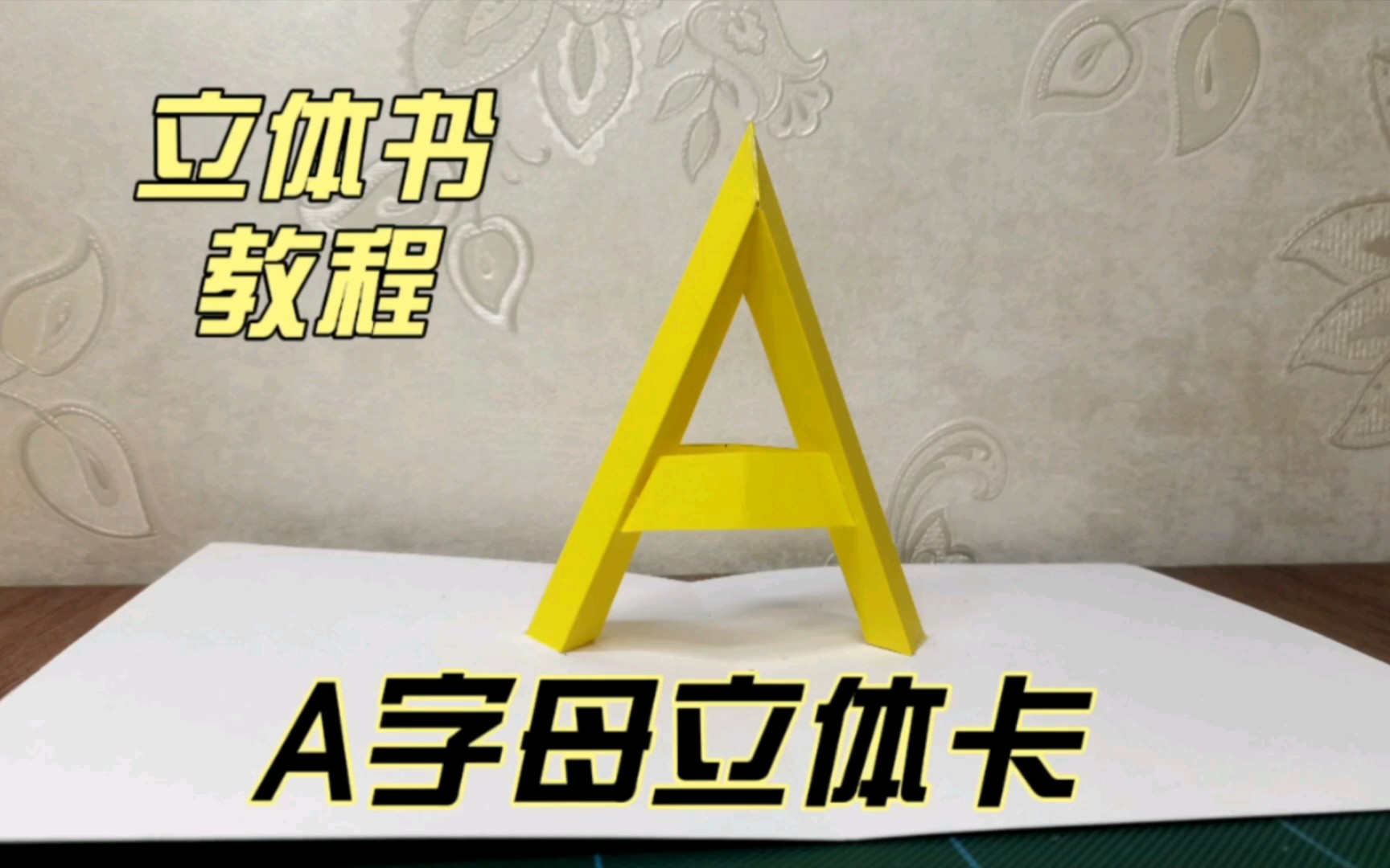 【A字母立体卡】立体书制作教程,A字母制作翻车现场