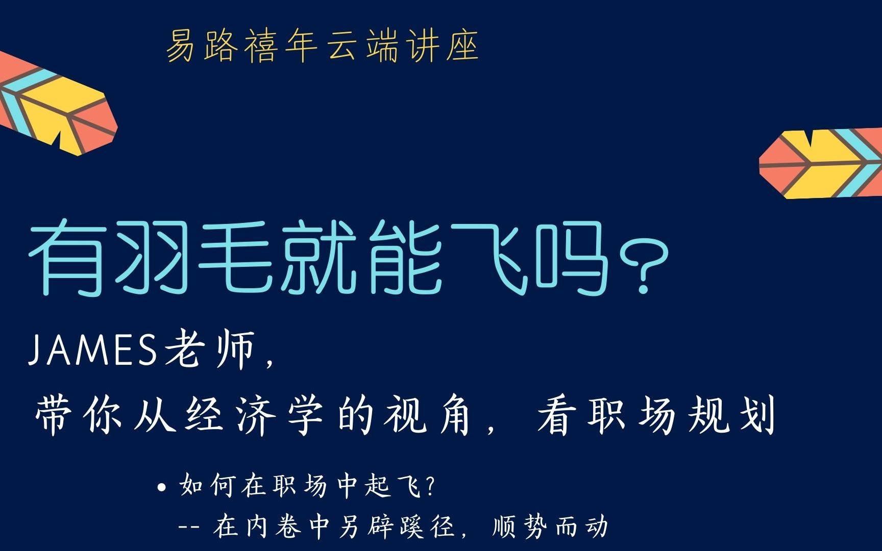 【讲座】职场很难?运用经济学思维,在内卷中另辟蹊径(James老师5月...