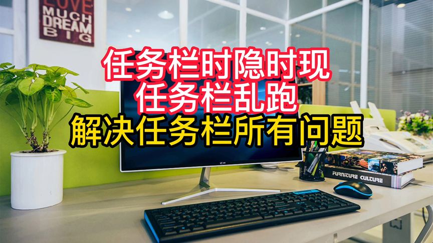 任务栏必会操作,任务栏如何取消自动隐藏,任务栏乱跑如何锁定