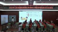 胡瑶北师大版三下《分一分》2022年江西省基础教育优秀课例小学...