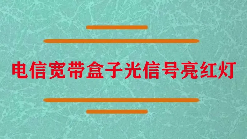 电信宽带盒子光信号亮红灯怎么办?