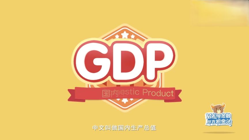 【晨曦知识动漫】什么是GDP?国内生产总值?一起来学习!