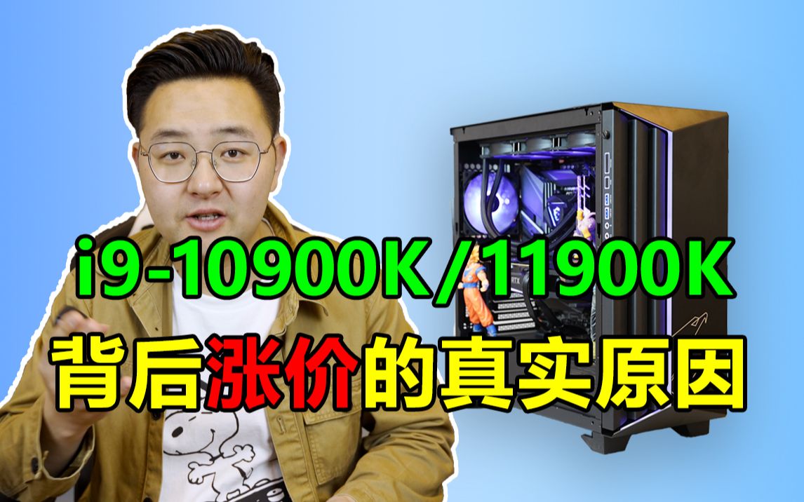 I9-10900K/11900K背后涨价的真相是什么?唉,你说键盘鼠标能挖矿吗?