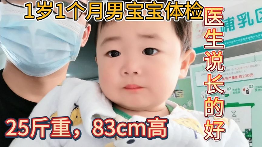 1岁一个月男宝宝,体重25斤,身高83cm,医生说长的非常好