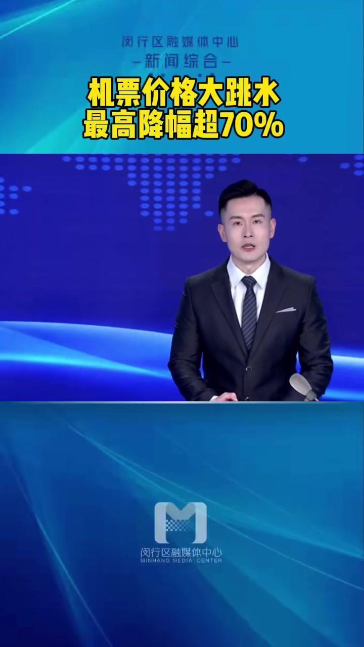 #机票价格大跳水最高降幅超70%#春运