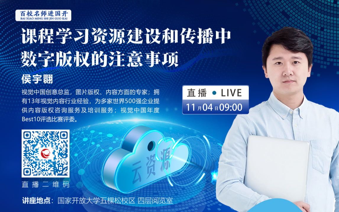 【直播回放】课程学习资源建设和传播中数字版权的注意事项