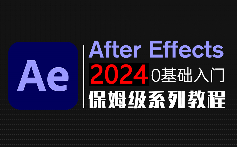 【AE教程】从零基础开始学剪辑 (新手入门AE实用版)AE2024零基础...
