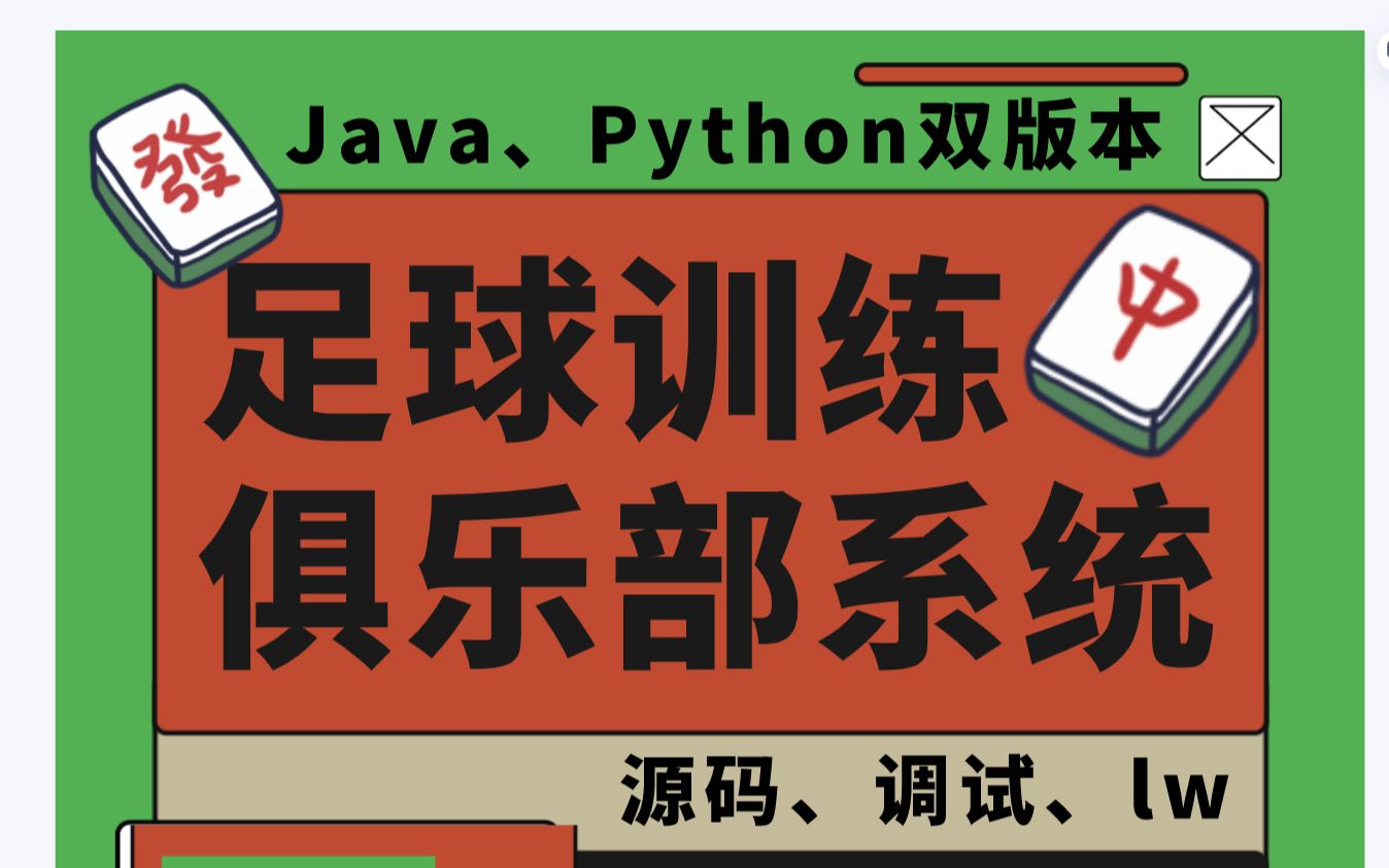 Java+Python双版本 足球训练俱乐部管理系统 训练签到系统(源码+调试...