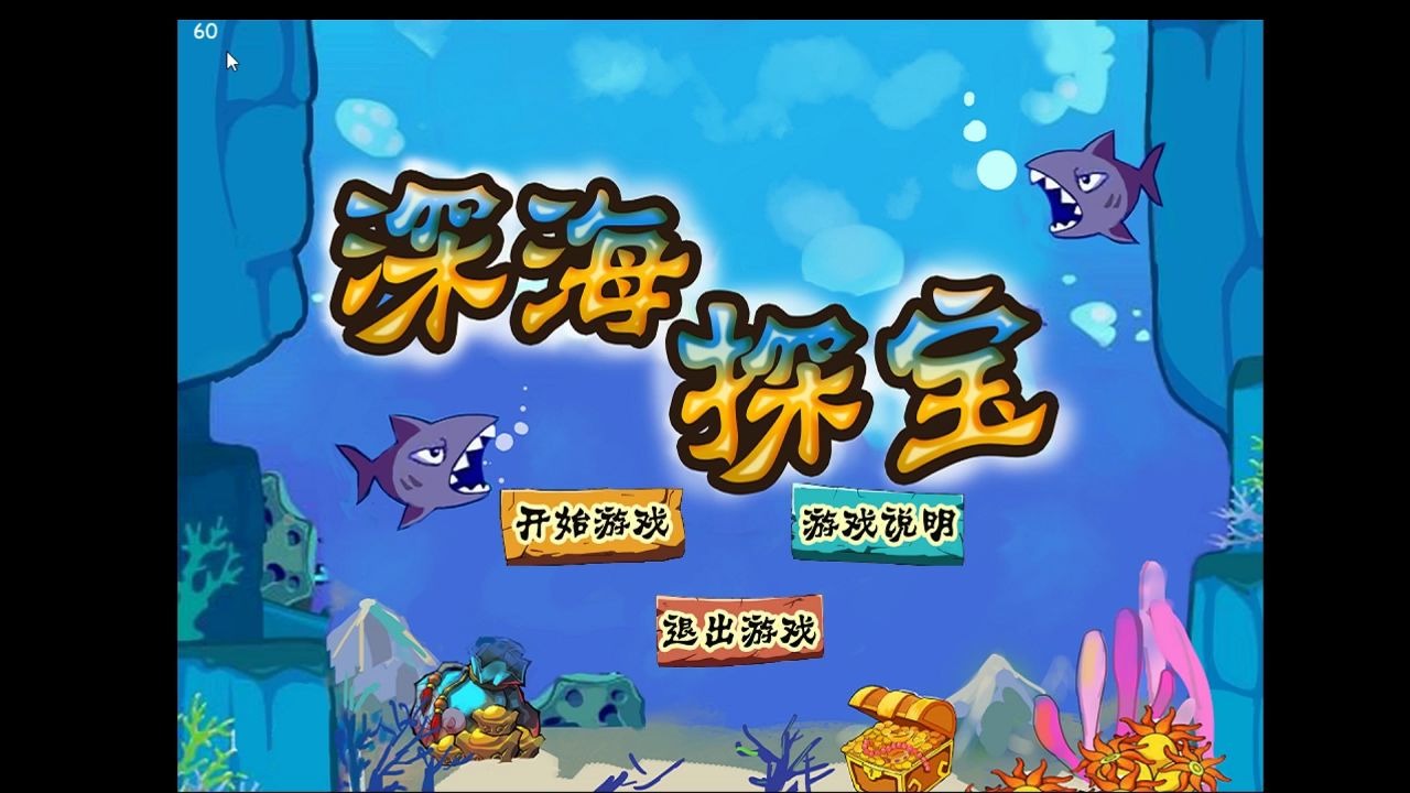 《深海探宝》