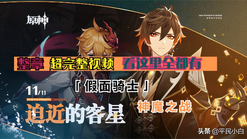 原神 迫近的客星任务 超完整视频 神魔大战 公子boss战全都有