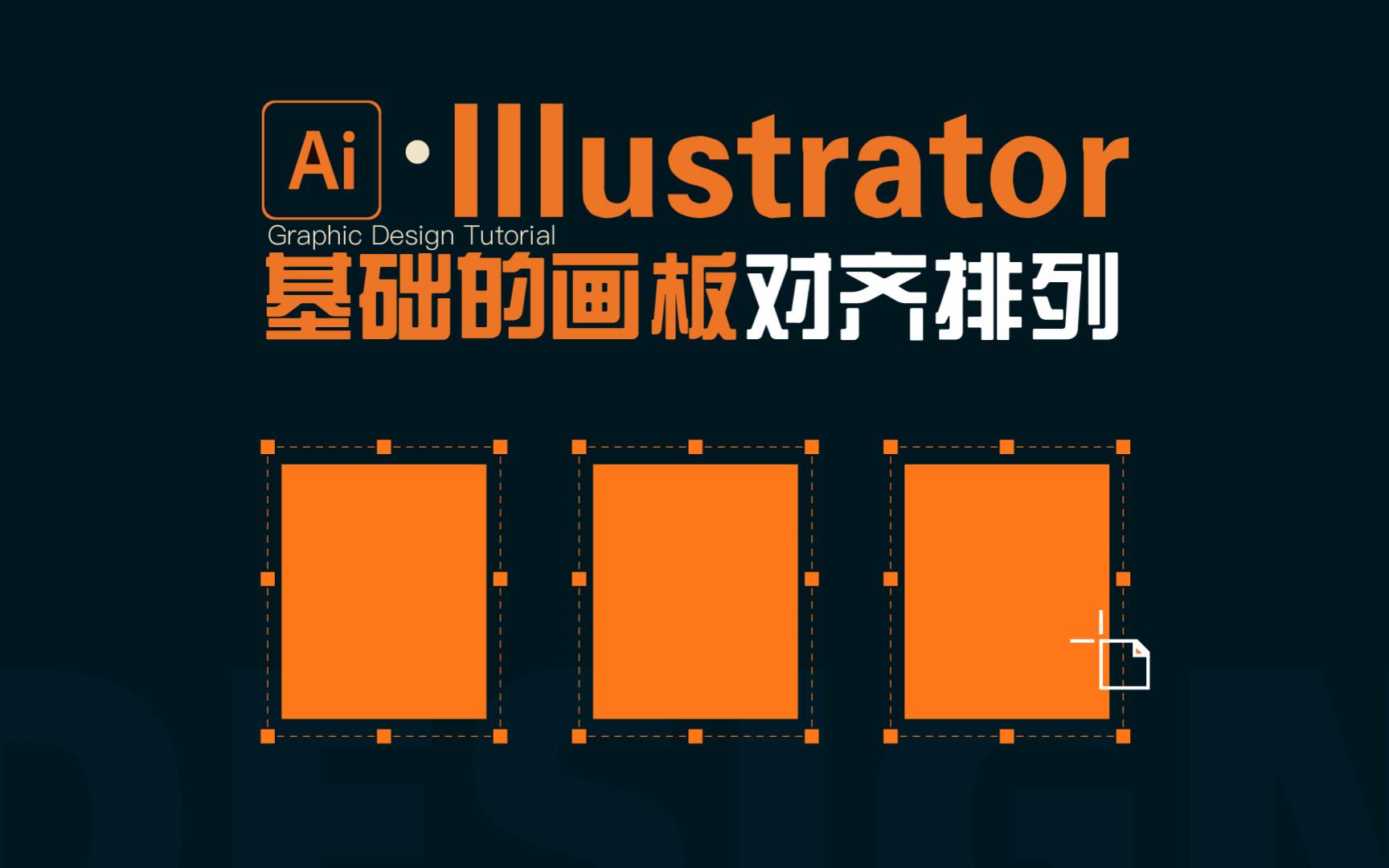 (AI系列)-基础的画板对齐排列