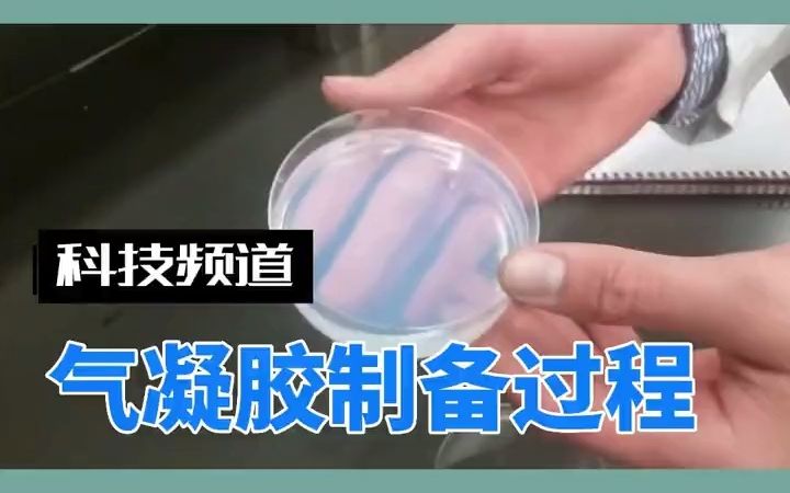 科技频道|你不知道的冷知识:气凝胶的制备过程。