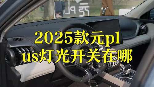 2025款元Plus灯光开关藏在这!新手必看操作指南