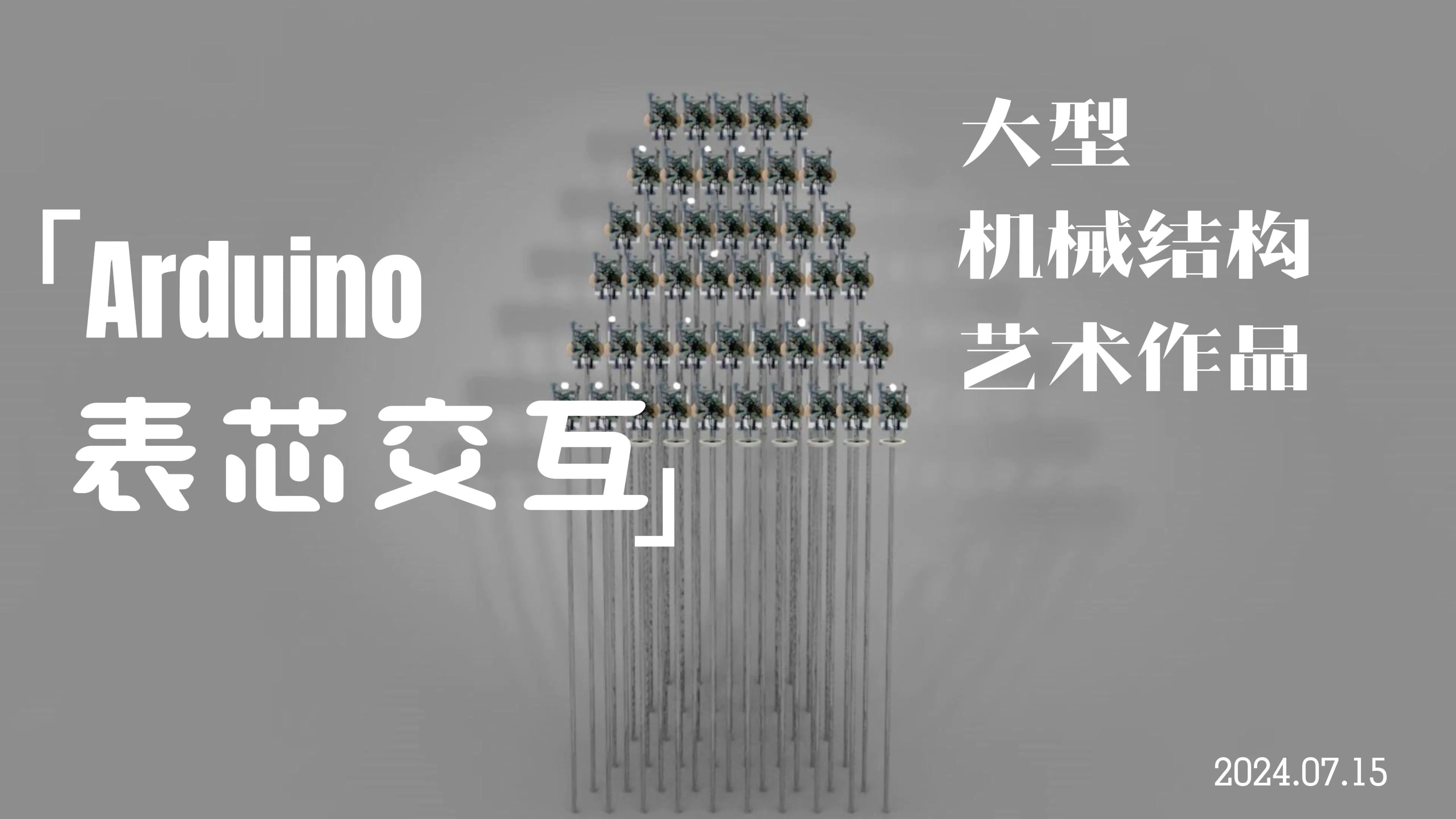 艺术展大型机械结构艺术作品——Arduino表芯交互 Arduino交互设计 ...