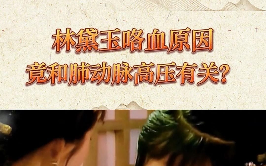 #听医生说 13《红楼梦》里#林黛玉 咯血的原因竟和肺动脉高压有关?...