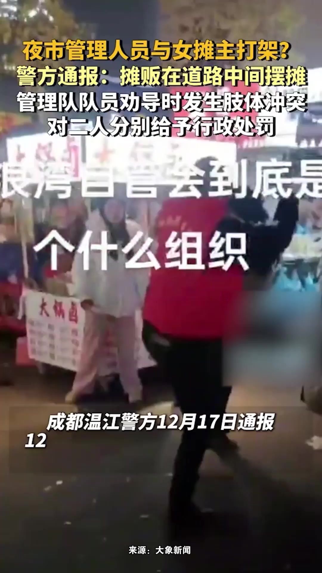 夜市管理人员与女摊主打架?警方:对二人分别给予行政处罚