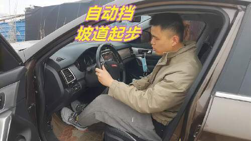 坡道起步别再只踩油门了!自动挡这样操作,平稳不溜车超简单