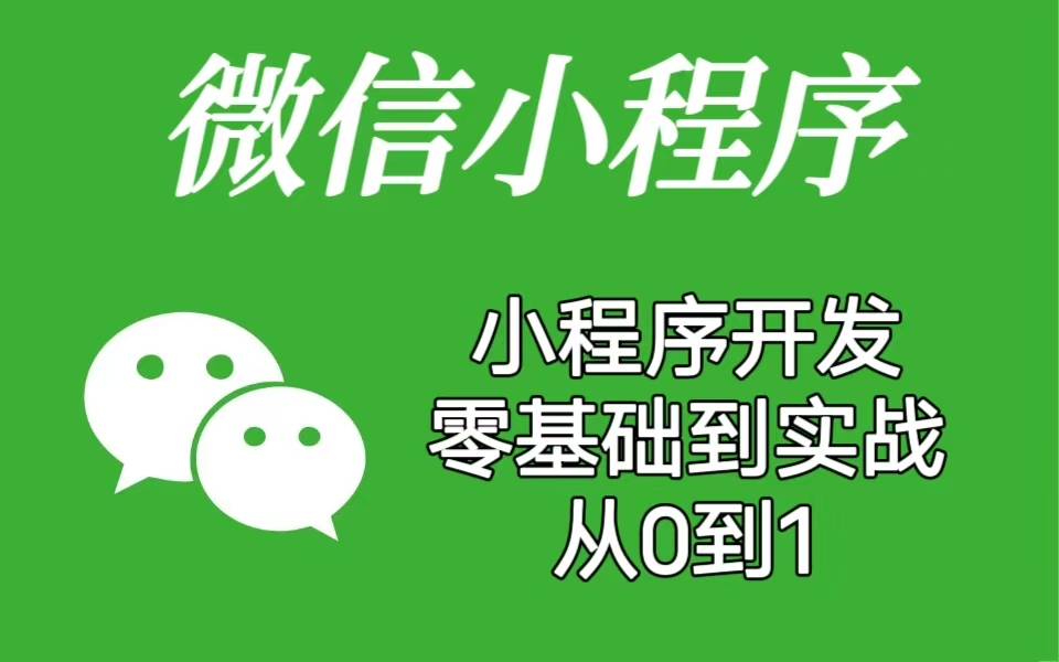 【2025微信小程序开发】最新从0到1,零基础学习到实战开发