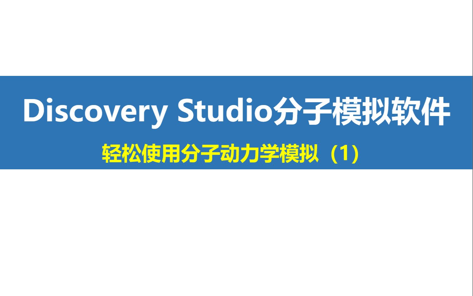 Discovery Studio-分子动力学模拟(1)
