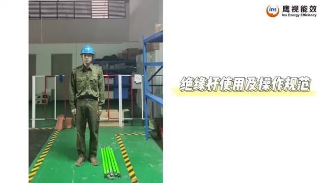 #配电运维 #安全生产 关于绝缘杆,您了解多少?