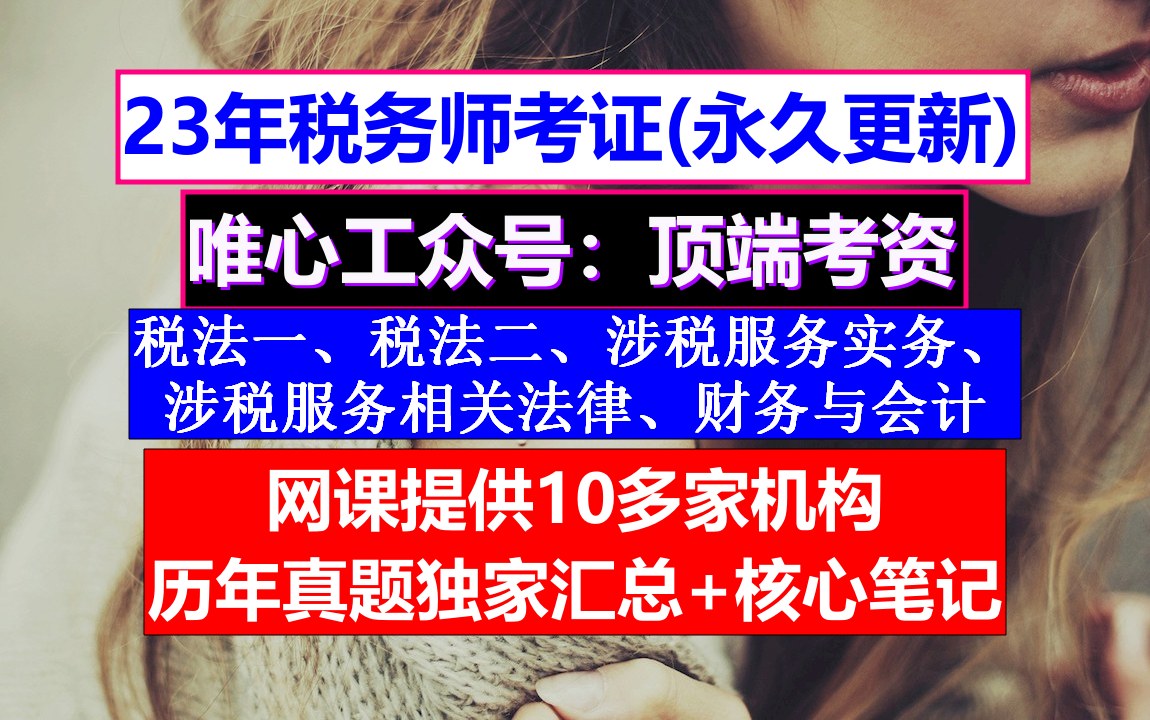 23年税务师考证,税务师考试财务与会计真题及答案,税务师打印准考证...
