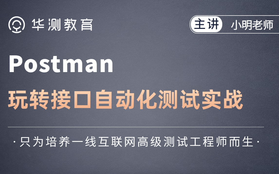玩转Postman接口自动化测试实战 -【华测教育软件测试 】
